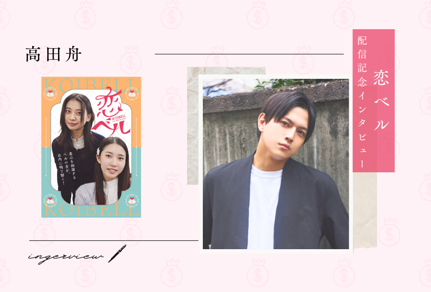 高田舟「恋ベル！」出演記念インタビュー | RANKU MAGAZINE
